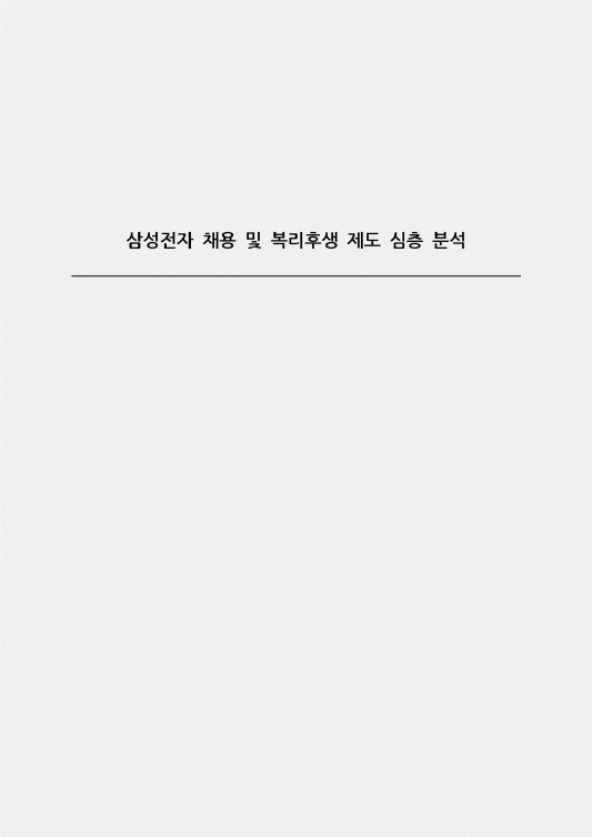 삼성전자 채용 및 복리후생 제도 심층 분석