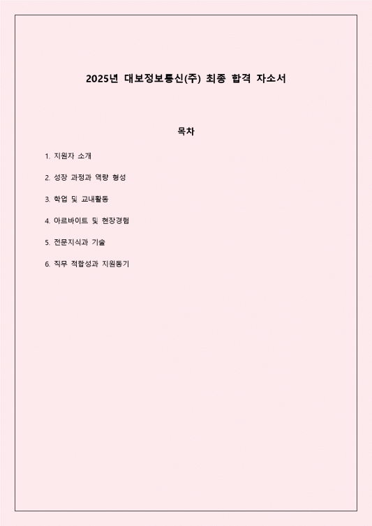 2025년 대보정보통신(주) 최종 합격 자소서