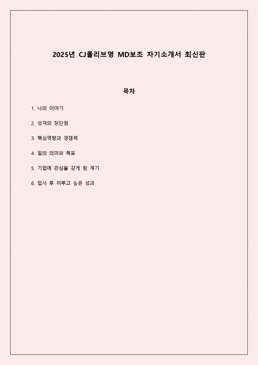 2025년 CJ올리브영 MD보조 자기소개서 최신판