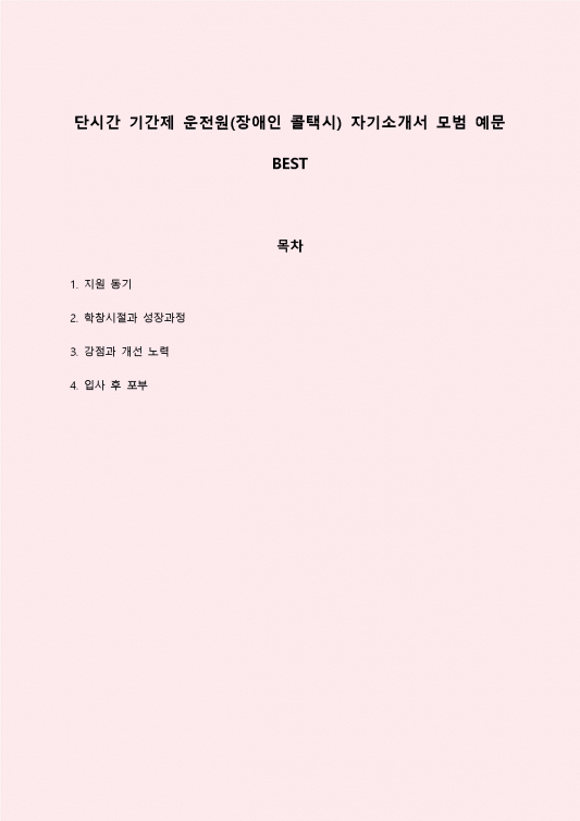 단시간 기간제 운전원(장애인 콜택시) 자기소개서 모범 예문 BEST