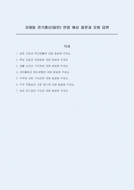 코레일 전기통신(일반) 면접 예상 질문과 모범 답변