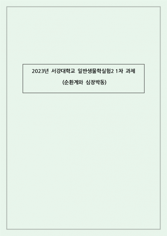 2023년 서강대학교 일반생물학실험2 1차 과제 (순환계와 심장박동)