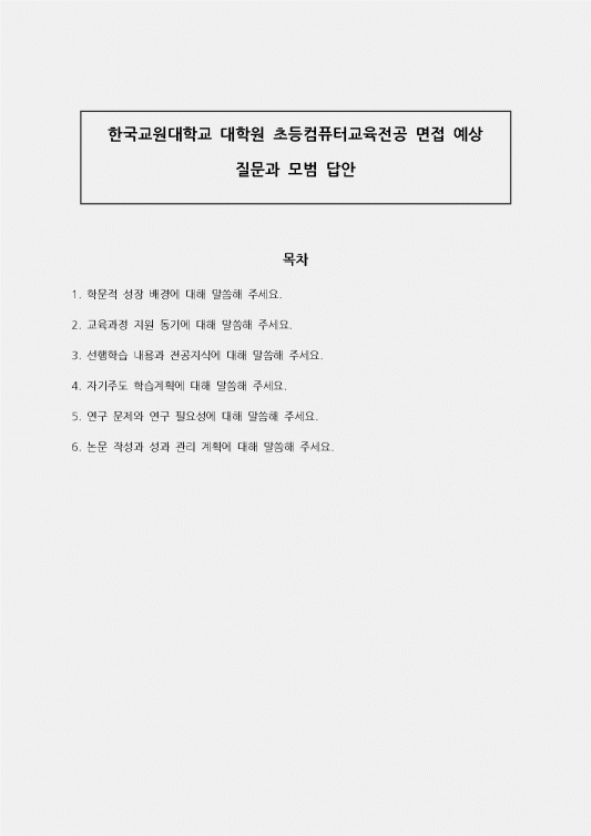 한국교원대학교 대학원 초등컴퓨터교육전공 면접 예상 질문과 모범 답안