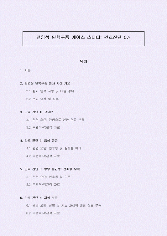 전염성 단핵구증 케이스 스터디: 간호진단 5개