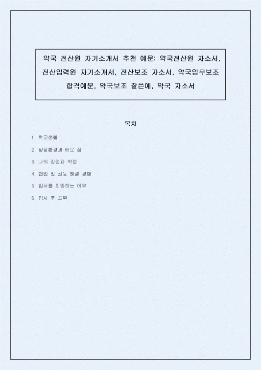 약국 전산원 자기소개서 추천 예문: 약국전산원 자소서, 전산입력원 자기소개서, 전산보조 자소서, 약국업무보조 합격예문, 약국보조 잘쓴예, 약국 자소서