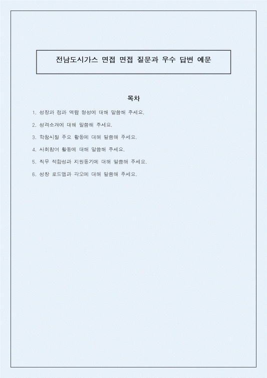 전남도시가스 면접 면접 질문과 우수 답변 예문