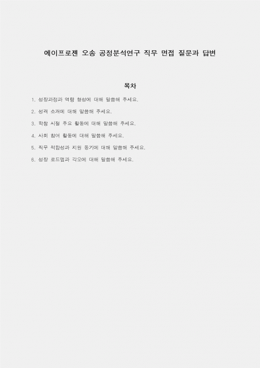 에이프로젠 오송 공정분석연구 직무 면접 질문과 답변