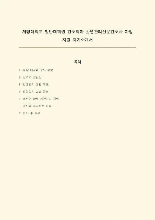 계명대학교 일반대학원 간호학과 감염관리전문간호사 과정 지원 자기소개서