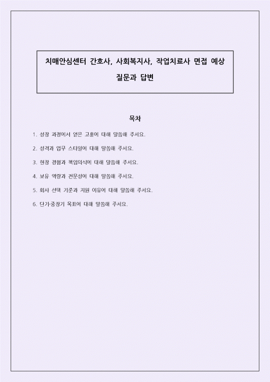 치매안심센터 간호사, 사회복지사, 작업치료사 면접 예상 질문과 답변