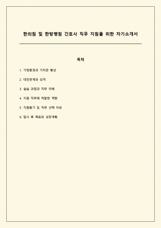 한의원 및 한방병원 간호사 직무 지원을 위한 자기소개서