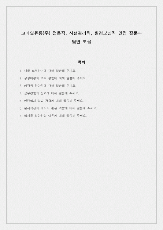 코레일유통(주) 전문직, 시설관리직, 환경보안직 면접 질문과 답변 모음