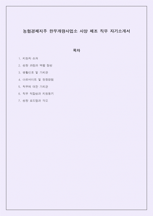 농협경제지주 한우개량사업소 사양 제조 직무 자기소개서