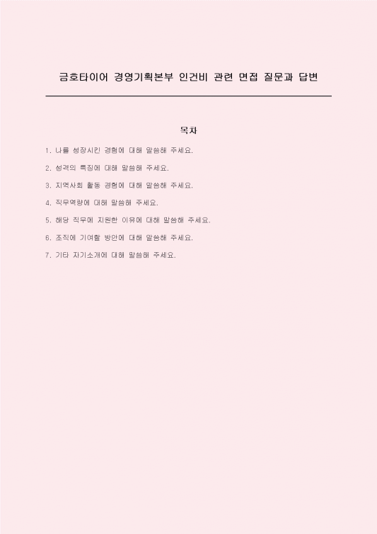 금호타이어 경영기획본부 인건비 관련 면접 질문과 답변