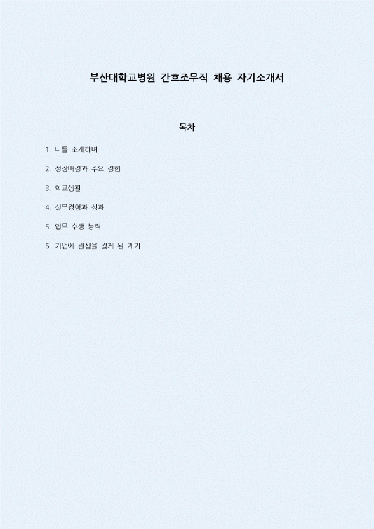 부산대학교병원 간호조무직 채용 자기소개서