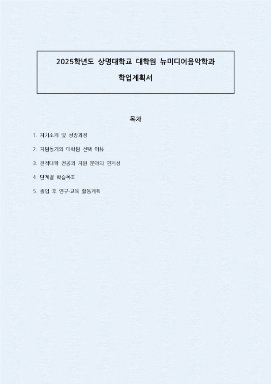 2025학년도 상명대학교 대학원 뉴미디어음악학과 학업계획서