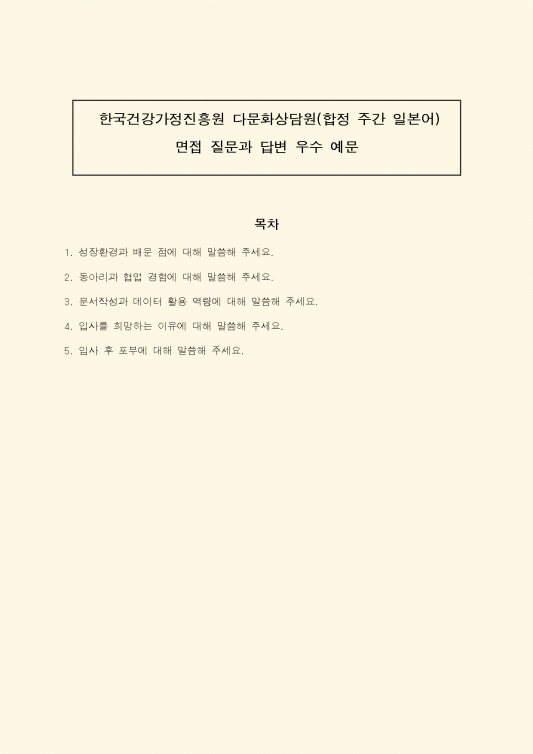 한국건강가정진흥원 다문화상담원(합정 주간 일본어) 면접 질문과 답변 우수 예문
