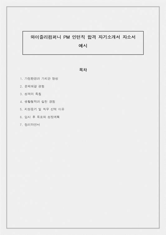 와이즐리컴퍼니 PM 인턴직 합격 자기소개서 자소서 예시
