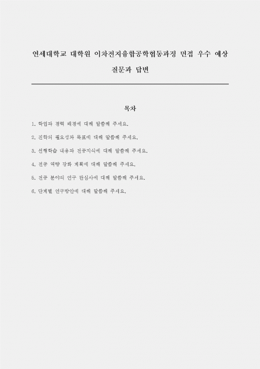 연세대학교 대학원 이차전지융합공학협동과정 면접 우수 예상 질문과 답변