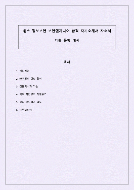 윈스 정보보안 보안엔지니어 합격 자기소개서 자소서 기출 문항 예시