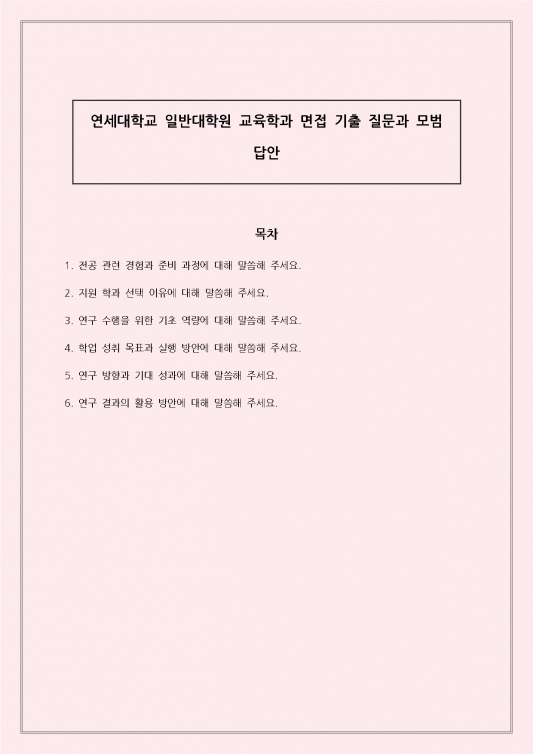 연세대학교 일반대학원 교육학과 면접 기출 질문과 모범 답안