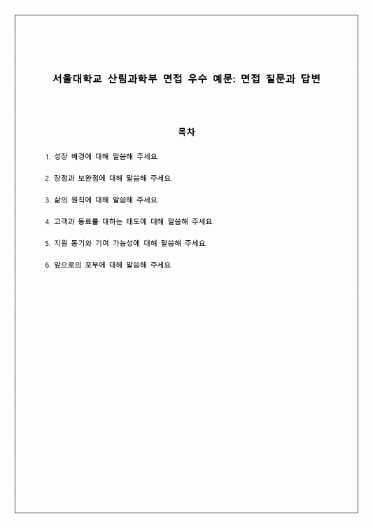 서울대학교 산림과학부 면접 우수 예문: 면접 질문과 답변