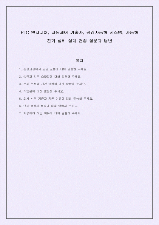 PLC 엔지니어, 자동제어 기술자, 공장자동화 시스템, 자동화 전기 설비 설계 면접 질문과 답변