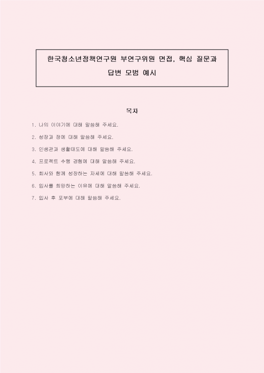 한국청소년정책연구원 부연구위원 면접, 핵심 질문과 답변 모범 예시