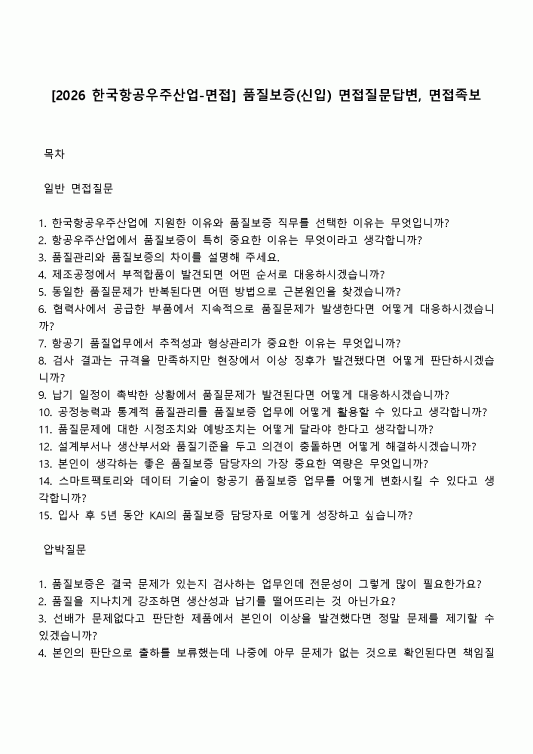 [2026 한국항공우주산업-면접] 품질보증(신입) 면접질문답변, 면접족보