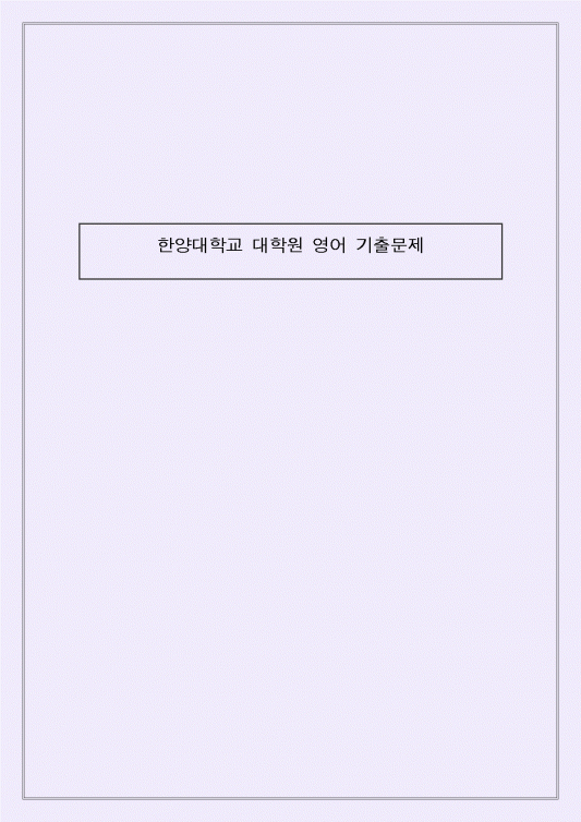 한양대학교 대학원 영어 기출문제
