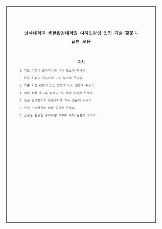 연세대학교 생활환경대학원 디자인경영 면접 기출 질문과 답변 모음