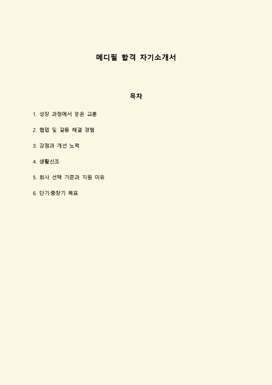 메디필 합격 자기소개서