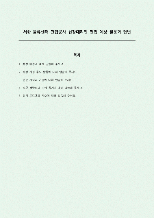 서한 물류센터 건립공사 현장대리인 면접 예상 질문과 답변