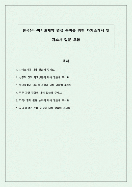 한국유나이티드제약 면접 준비를 위한 자기소개서 및 자소서 질문 모음