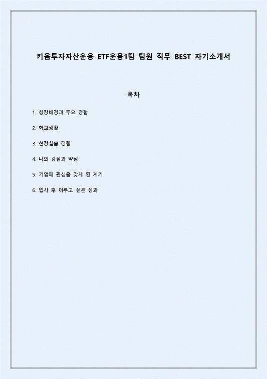 키움투자자산운용 ETF운용1팀 팀원 직무 BEST 자기소개서