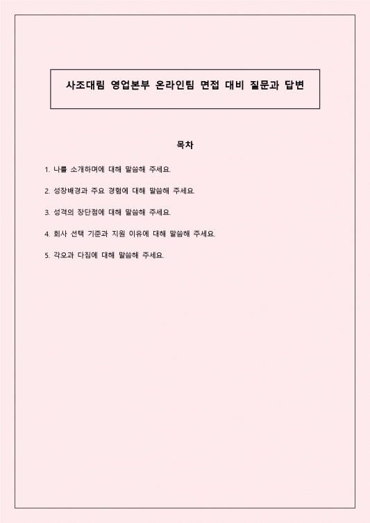 사조대림 영업본부 온라인팀 면접 대비 질문과 답변