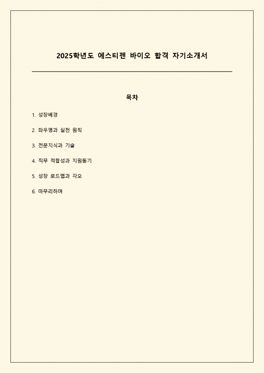 2025학년도 에스티젠 바이오 합격 자기소개서