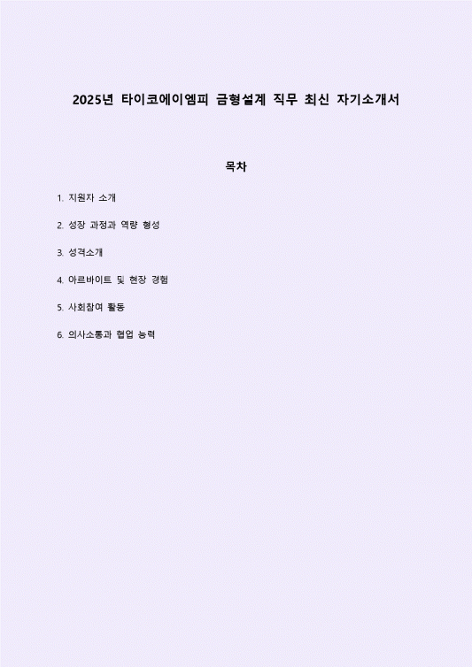 2025년 타이코에이엠피 금형설계 직무 최신 자기소개서