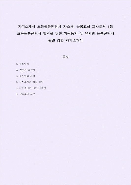 자기소개서 초등돌봄전담사 자소서: 늘봄교실 교사로서 1등 초등돌봄전담사 합격을 위한 지원동기 및 유치원 돌봄전담사 관련 경험 자기소개서