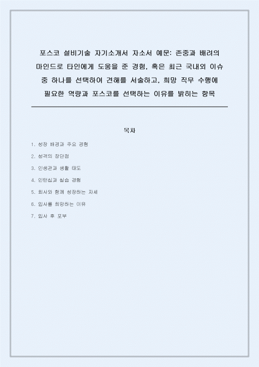 포스코 설비기술 자기소개서 자소서 예문: 존중과 배려의 마인드로 타인에게 도움을 준 경험, 혹은 최근 국내외 이슈 중 하나를 선택하여 견해를 서술하고, 희망 직무 수행에 필요한 역량과 포스코를 선택하는 이유를 밝히는 항목