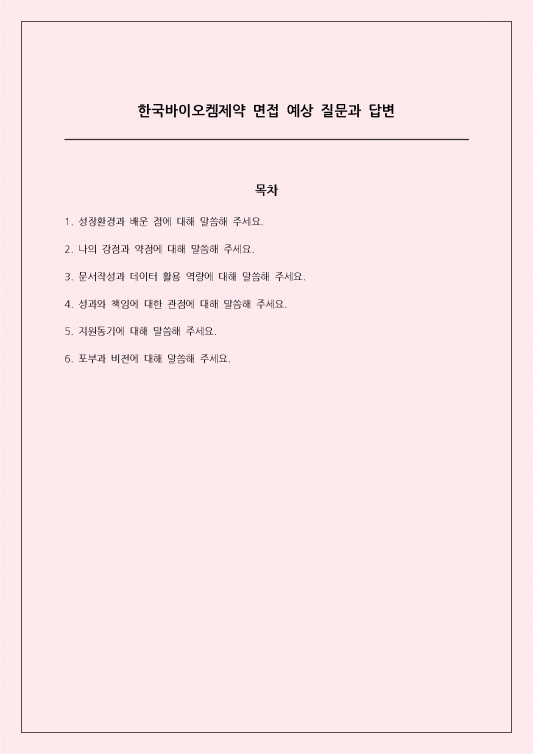 한국바이오켐제약 면접 예상 질문과 답변