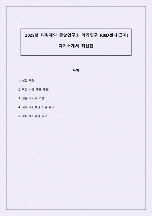 2025년 대원제약 중앙연구소 약리연구 R&D센터(군자) 자기소개서 최신판