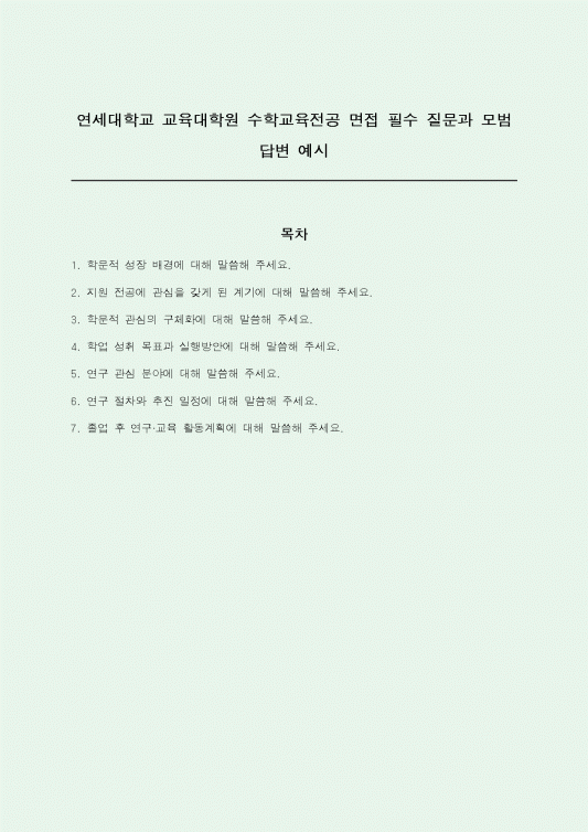 연세대학교 교육대학원 수학교육전공 면접 필수 질문과 모범 답변 예시