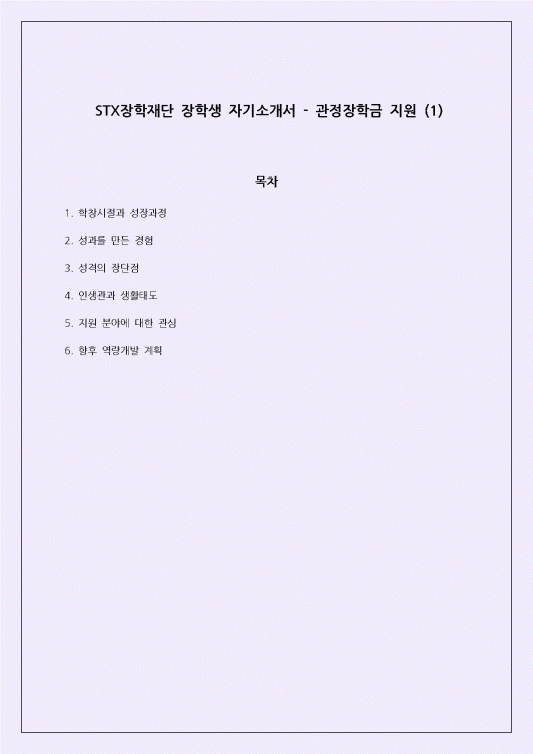 STX장학재단 장학생 자기소개서 - 관정장학금 지원 (1)