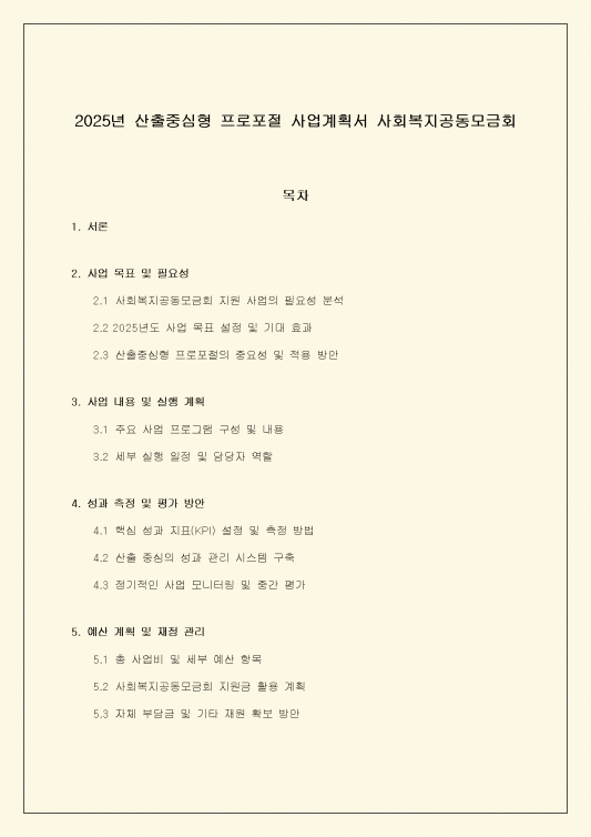 2025년 산출중심형 프로포절 사업계획서 사회복지공동모금회