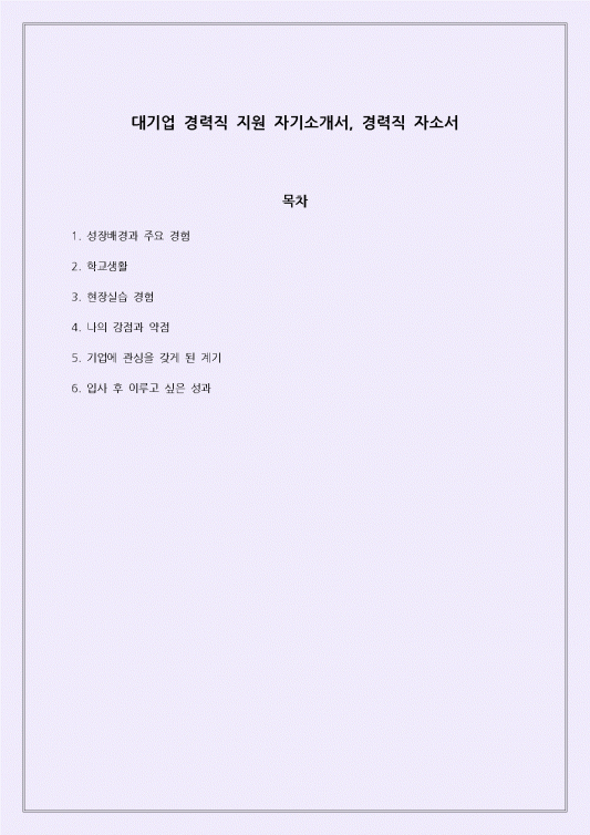 대기업 경력직 지원 자기소개서, 경력직 자소서