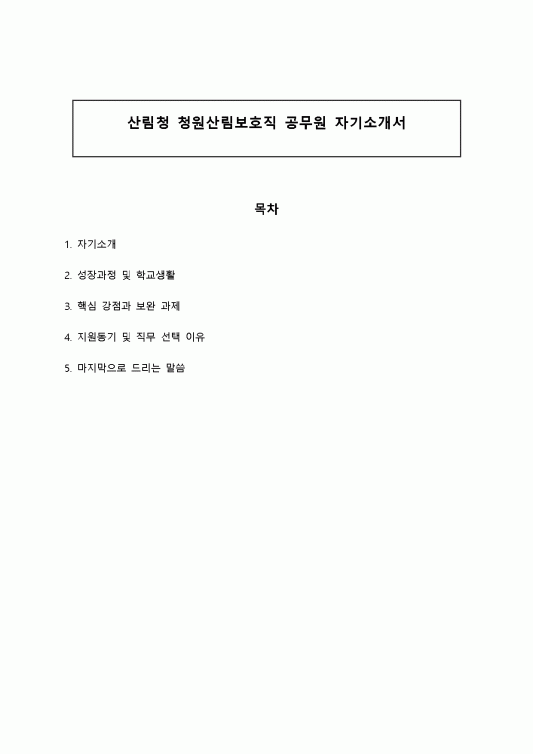 산림청 청원산림보호직 공무원 자기소개서