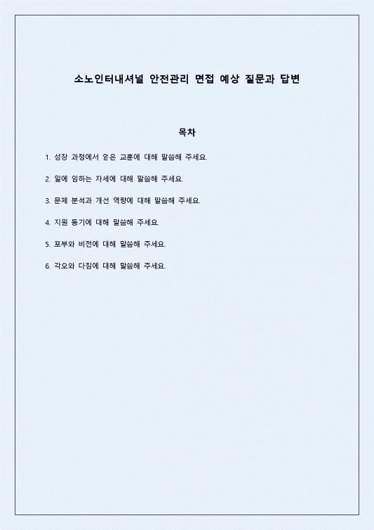 소노인터내셔널 안전관리 면접 예상 질문과 답변