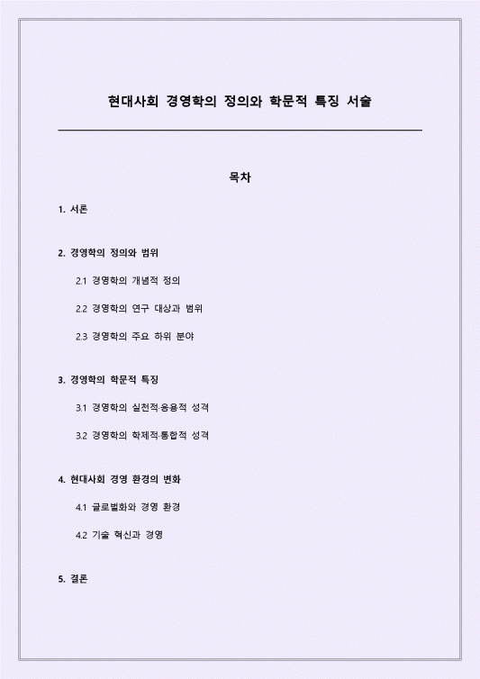 현대사회 경영학의 정의와 학문적 특징 서술