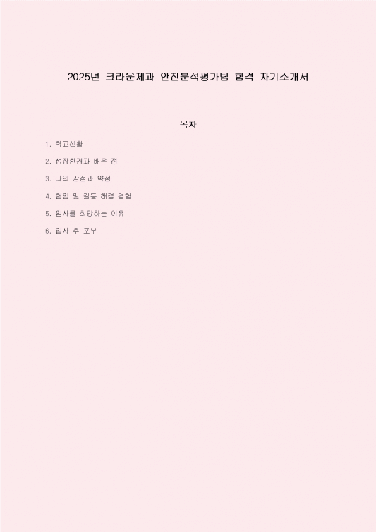 2025년 크라운제과 안전분석평가팀 합격 자기소개서