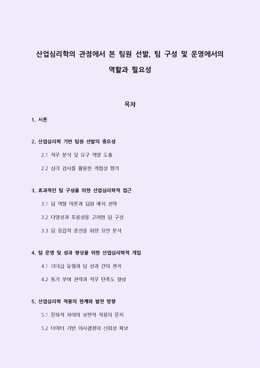 산업심리학의 관점에서 본 팀원 선발, 팀 구성 및 운영에서의 역할과 필요성